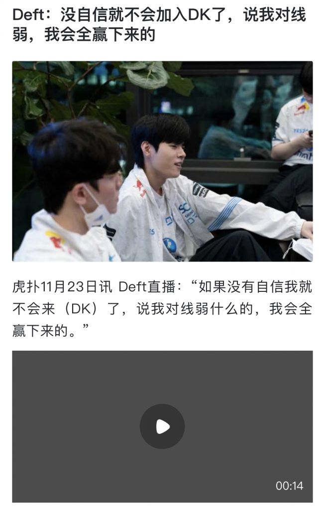 [联盟赛事] Deft去DK的原因竟然是因为三叔…… NGA玩家社区