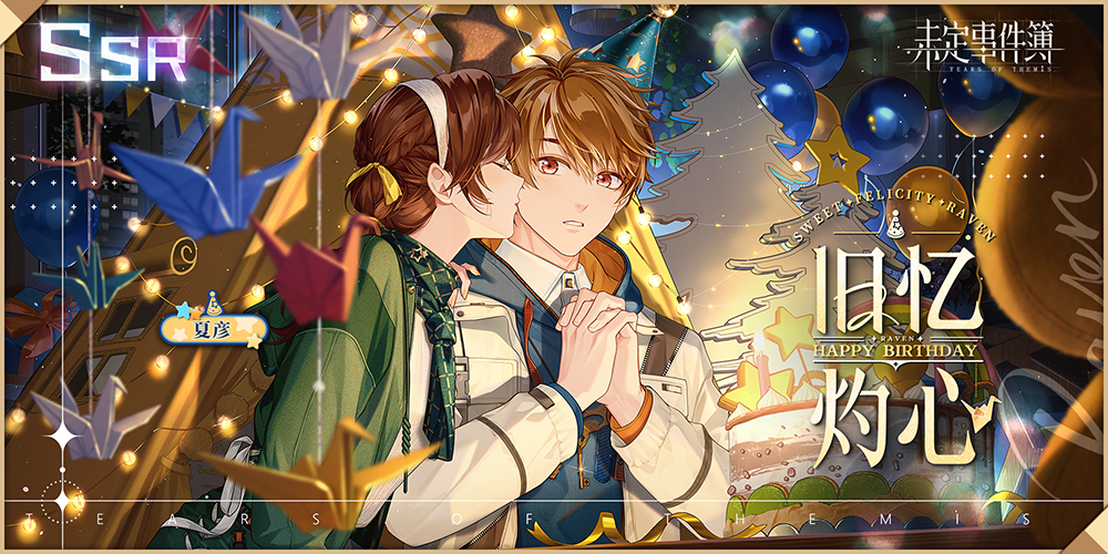 [资讯搬运] 夏彦生日SSR'旧忆灼心'PV&活动福利、累充 178
