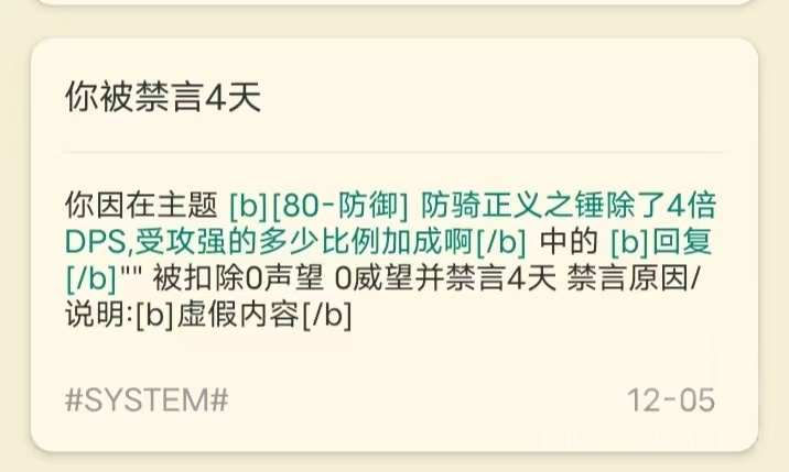 [80-惩戒] [80-神圣] 我觉得版主需要给我一个封我号禁言的说法(当然不给也无所谓啦) NGA玩家社区