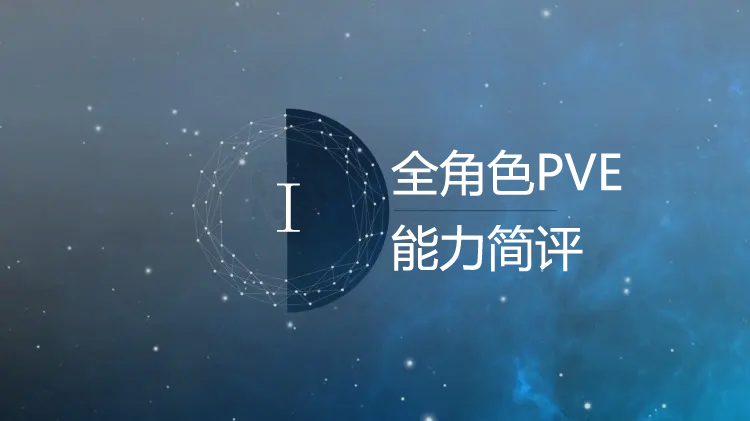 全角色PVE能力简评[I](R和SR完成，SSR001-033) NGA玩家社区