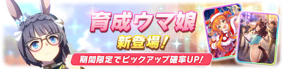 [日服公告搬运] 新赛马娘：3星荒漠英雄；支援卡UP：SSR友人，SSR重炮(12/12 11:00 ～ 12/20 10:59) NGA玩家社区