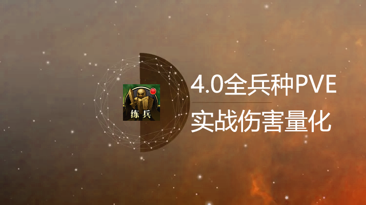 4.0全兵种pve实战伤害量化(全部更新完成) NGA玩家社区
