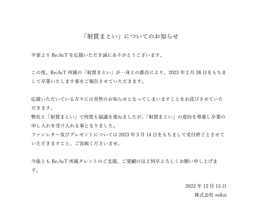 [新闻]Re:AcT 射貫まとい 宣告 2023年2月28日 毕业 NGA玩家社区