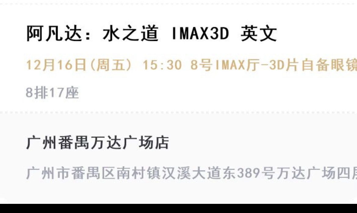 广州番禺万达明天两张阿凡达IMAX 3D ，有事去不了，一张60 NGA玩家社区