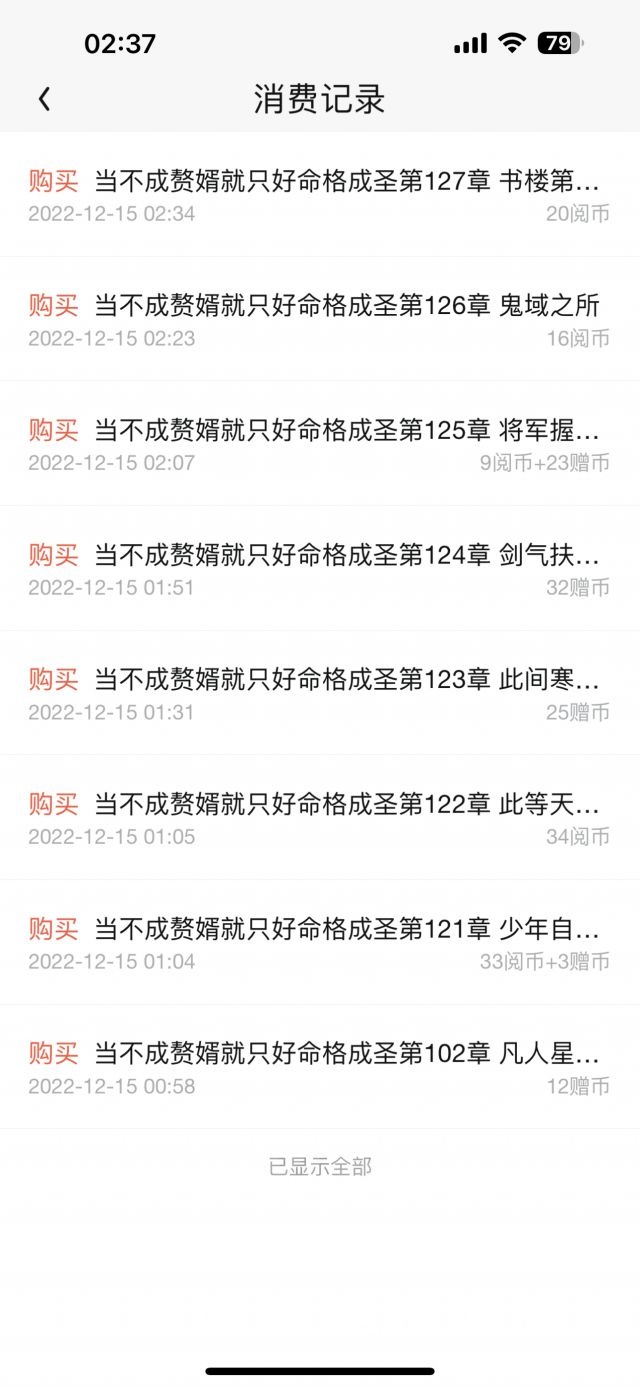 QQ阅读新用户免费还扣阅币，这是什么BUG？真就是正版受害者？ 178