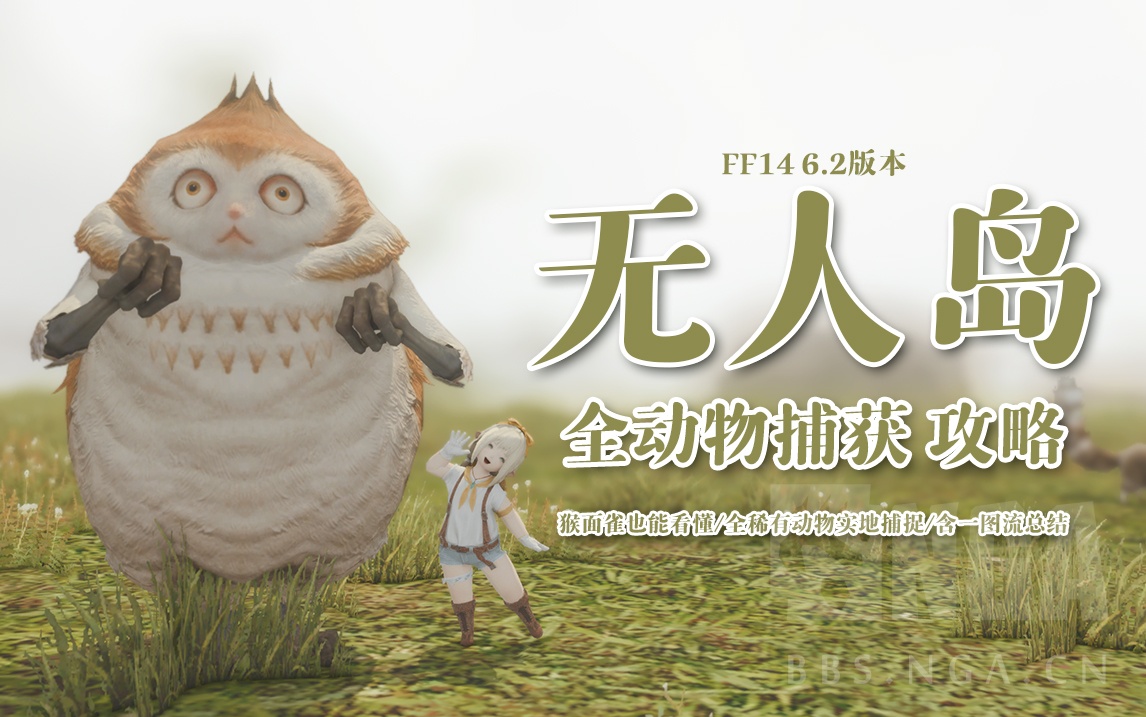 [攻略心得] [6_2] [无人岛][FF14无人岛]6.2版本无人岛全动物捕获攻略 178