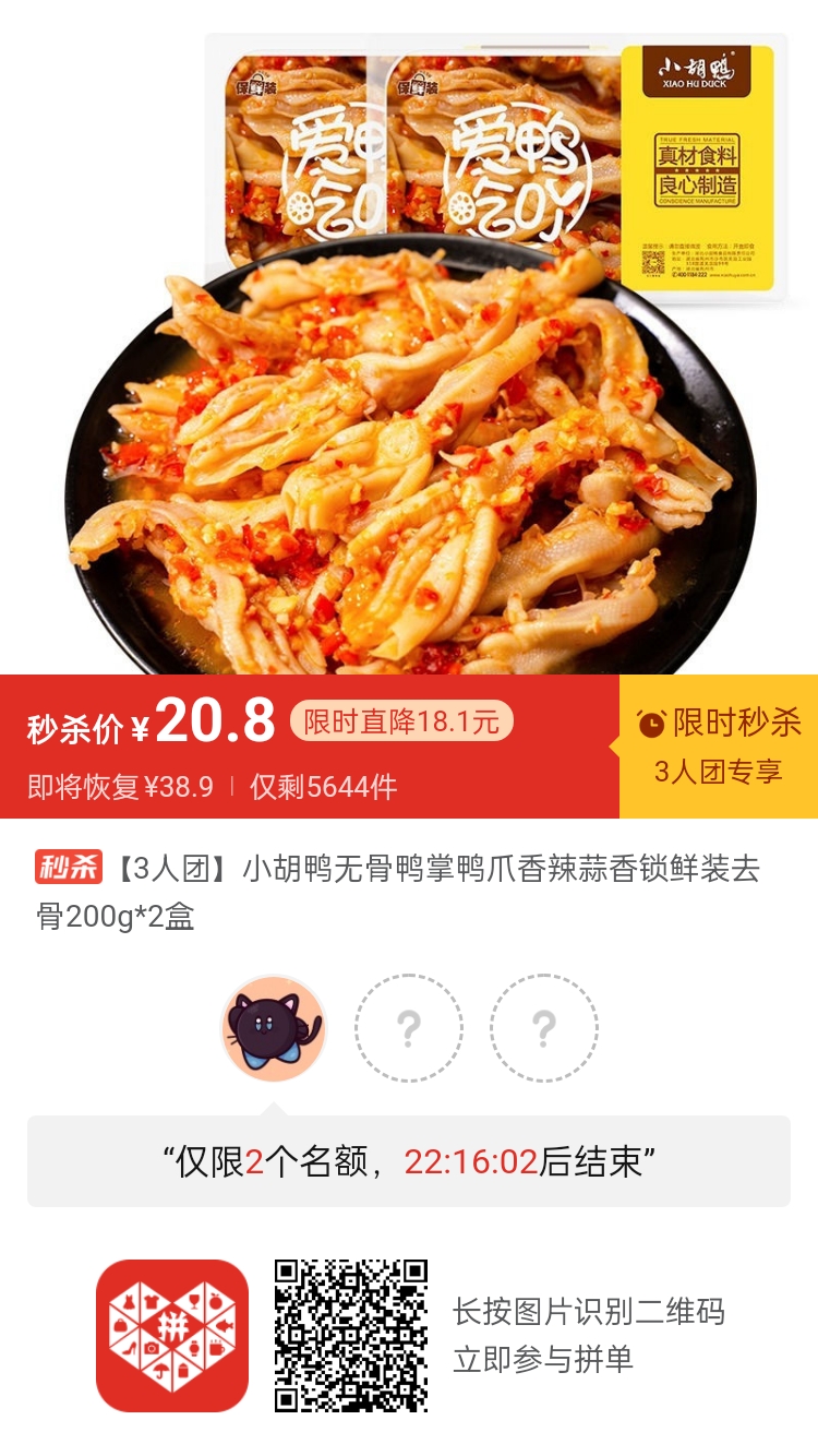 pdd [3人团]小胡鸭无骨鸭掌鸭爪香辣蒜香锁鲜装去骨200g*2盒 NGA玩家社区