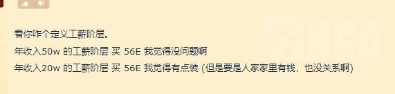 没有人不待见工薪阶层买56E，不待见的只是莫名其妙在网上跳出来自称工薪阶层的人买56E NGA玩家社区