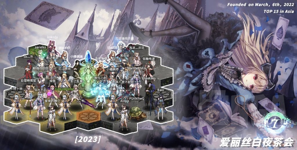 [亚服][使用Q群][gvg前30左右休闲团][偏二次元][周常奖励啦满][GVE通关4层并拿满120尘额外奖励]亚服新建团'爱丽丝白夜茶会'招人啦 178