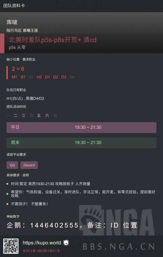 [陆行鸟区] 时差队 北京时间11:30- 13:30 p5s-p8s 开荒 招募 7=1(D3) NGA玩家社区