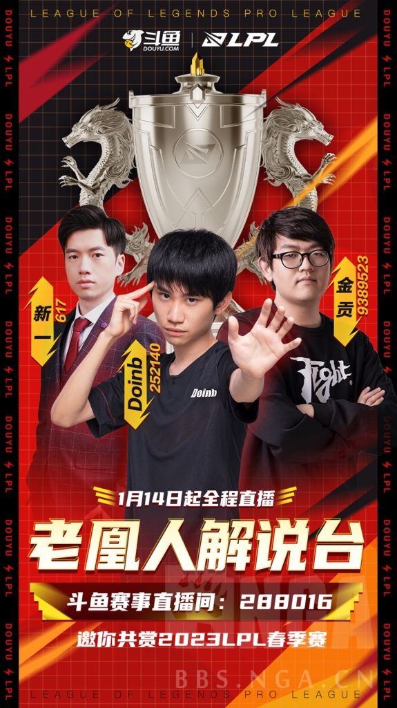 [本赛区赛事] [评论赢Q币]上斗鱼看LPL春季赛！Doinb领衔三大二路解说台 NGA玩家社区
