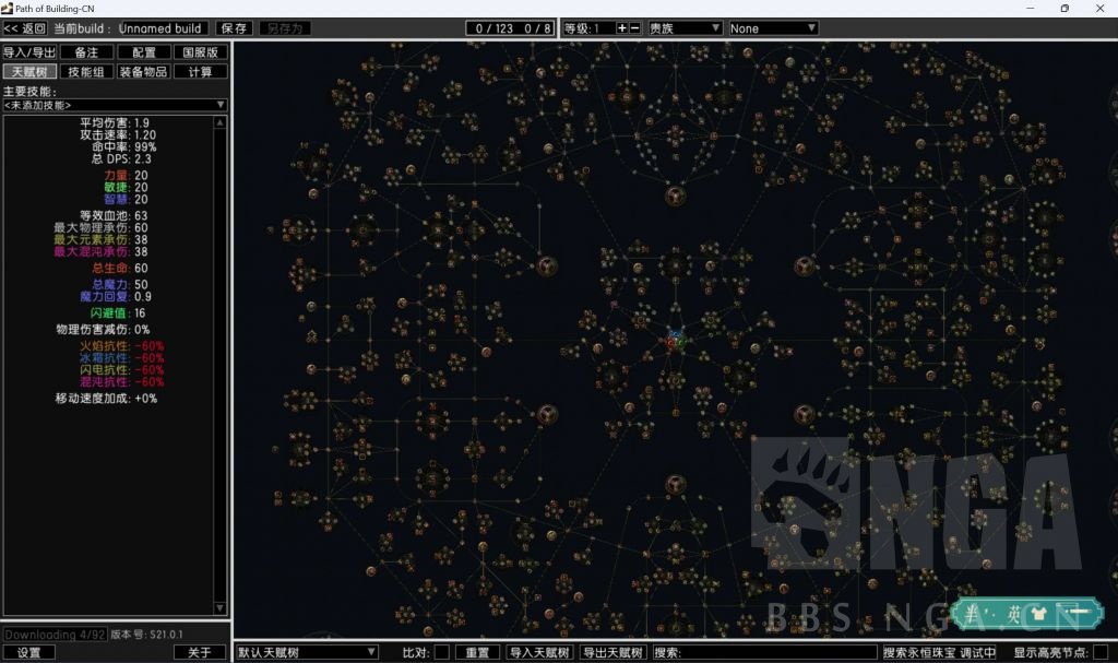 [工具]POB使用教程 NGA玩家社区