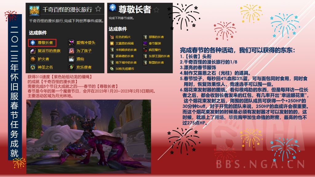 wlk怀旧服[2023年春节]保姆级成就任务攻略之[千奇百怪的漫长旅行]310坐骑[长者]头衔 NGA玩家社区