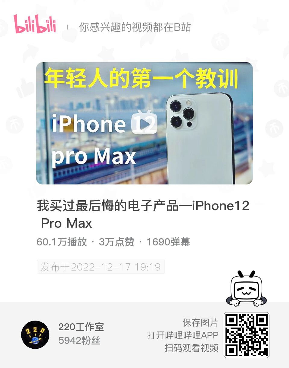 少见的未被公关的up主，买过最后悔的电子产品—iPhone12 PM! 178
