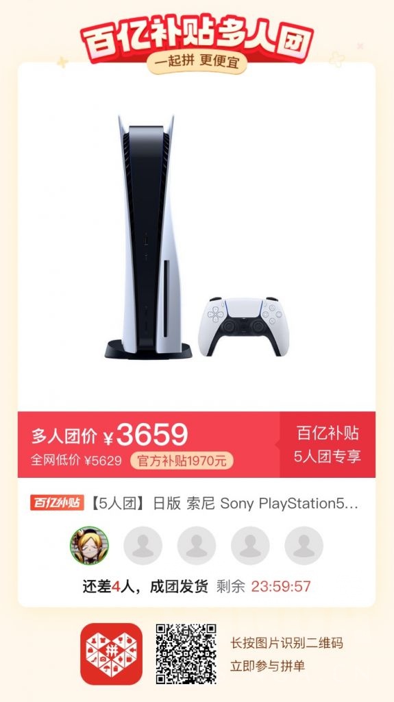 [促销信息] PDD日版PS5光驱版 五人团好价 NGA玩家社区
