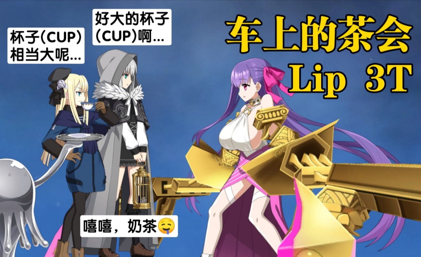 [开演之时] [厨力放出A] Passionlip无黑杯/无杀狐/三人队3T事件簿新高难 case.车上的茶会 NGA玩家社区