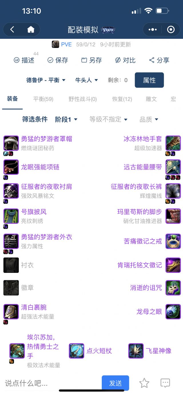 [德鲁伊] [鸟德] WLK P2奥杜尔 鸟德推荐BIS装备搭配—装备优先级理解建议分享 178