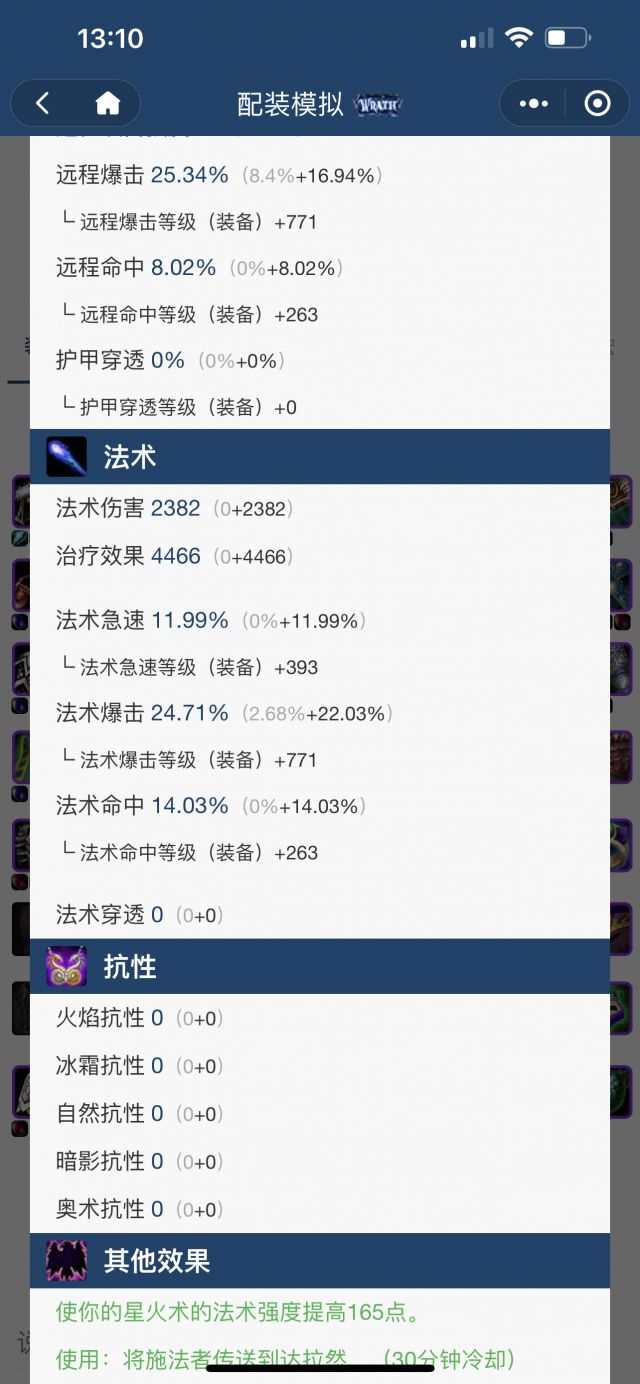 [德鲁伊] [鸟德] WLK P2奥杜尔 鸟德推荐BIS装备搭配—装备优先级理解建议分享 178