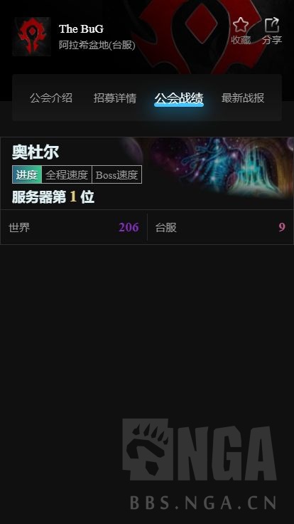 [震地者][无上清凉]上班族冲榜工会招募240+邪DK/ 痛苦术/增强萨备战TOC NGA玩家社区