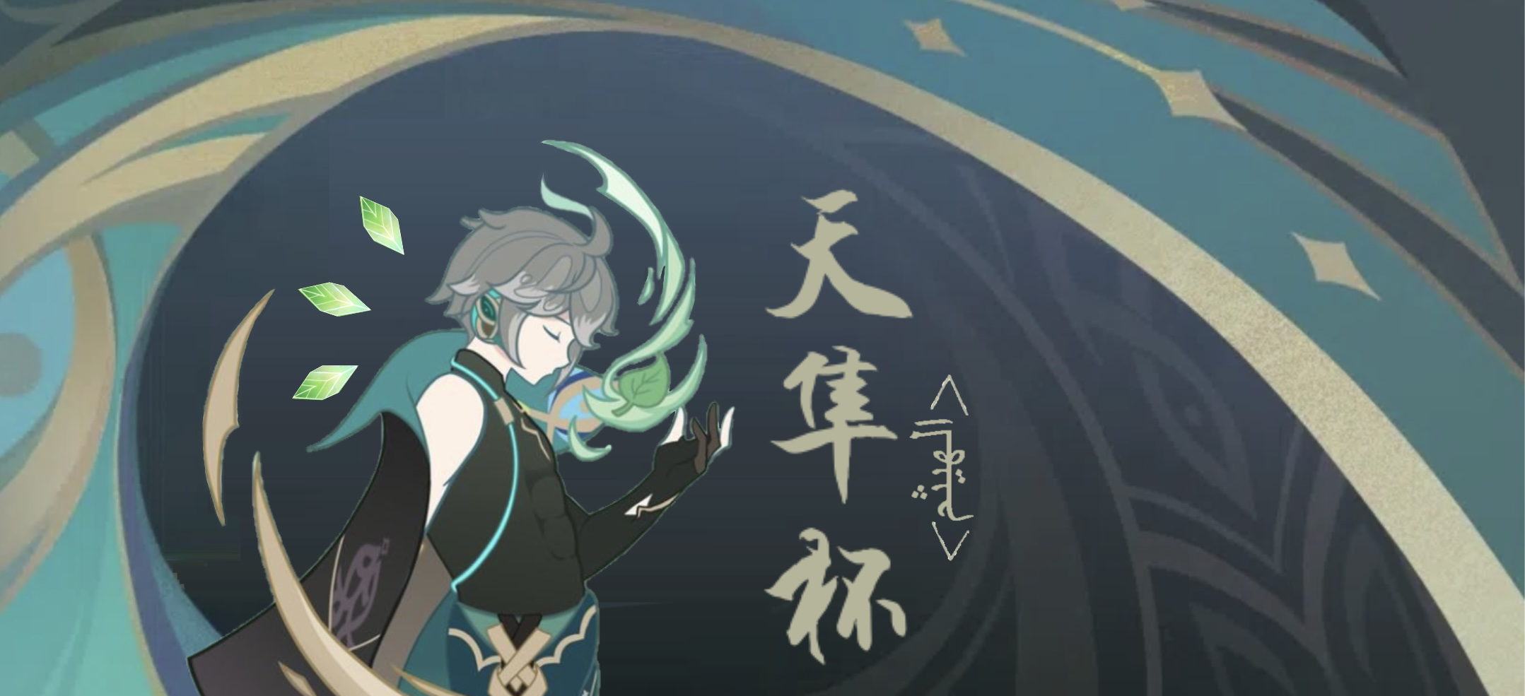 [悬赏贴][深境螺旋] 第一届天隼杯——艾尔海森专属深渊竞速杯赛(2.1-2.15) NGA玩家社区