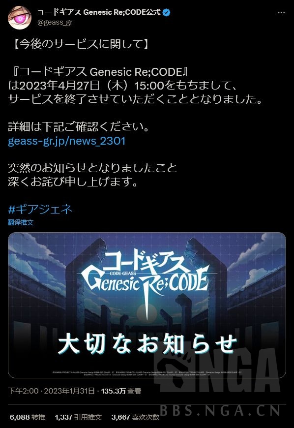 [停服] 《反叛的鲁鲁修Genesic Re;CODE》手游将于4月停服 NGA玩家社区