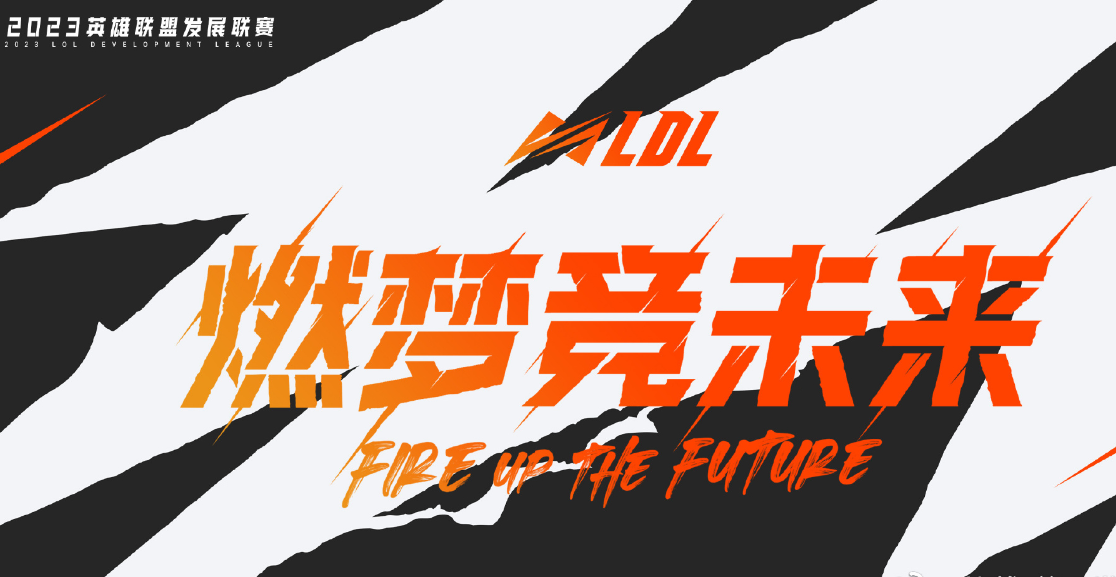 [本赛区赛事] 2023年LDL联赛迎来改革，三个赛段和无畏征召模式 178