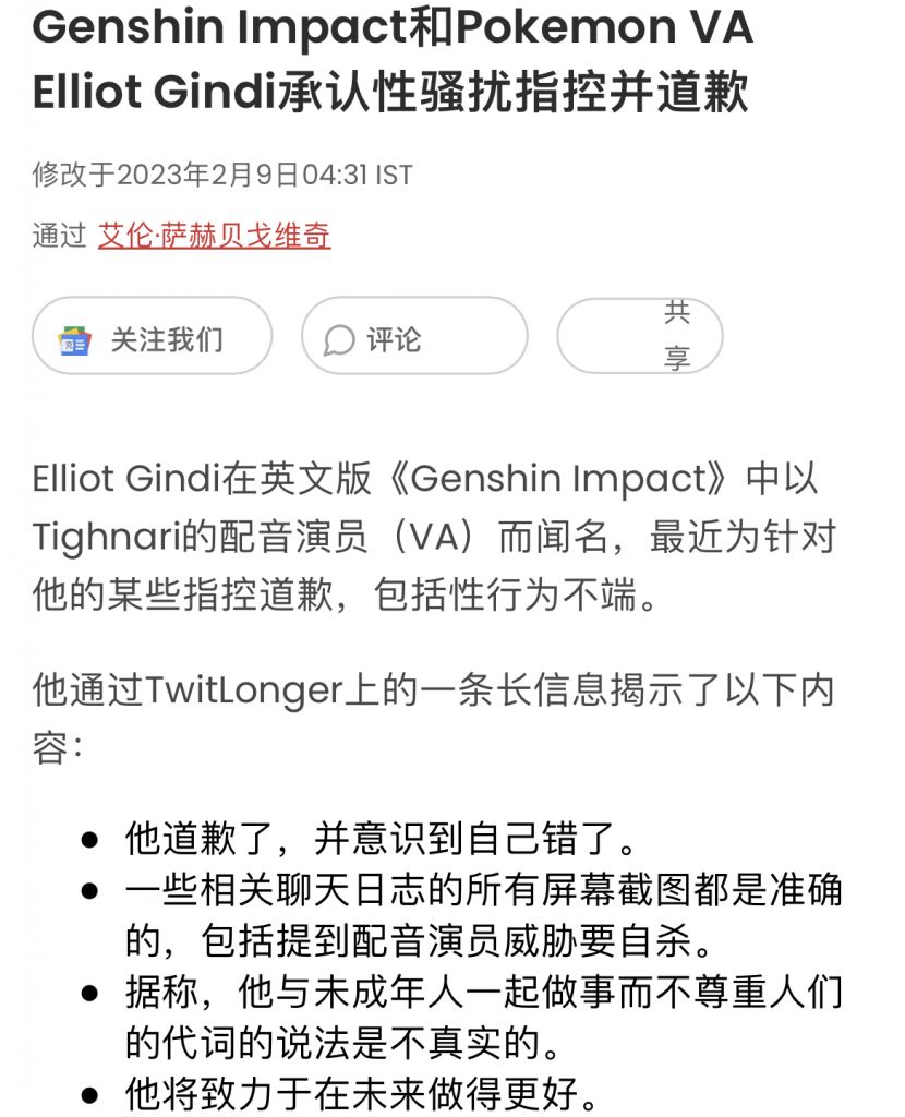 [原神][新闻相关][海外][声优] 新闻搬运：原神 宝可梦声优 Elliot Gindi 承认性骚扰指控并道歉 178
