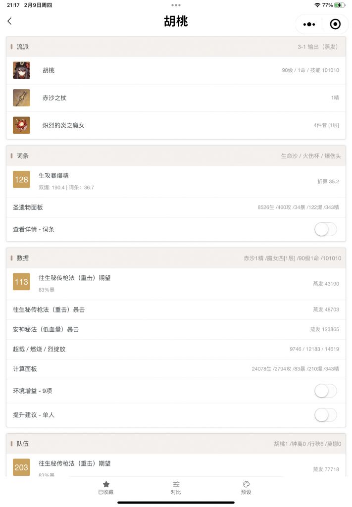 [疑问]为啥我胡桃的裸蒸伤害和ysin算出来不一样？ NGA玩家社区