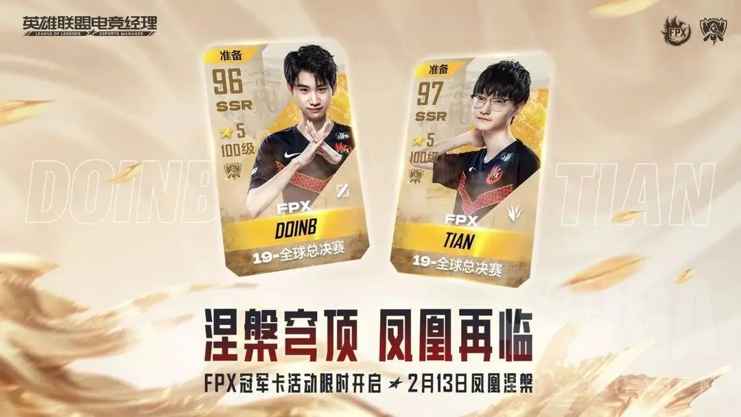 [腾讯] [新瓜] 《英雄联盟电竞经理》新卡将Doinb和Tian进行捆绑营销 178