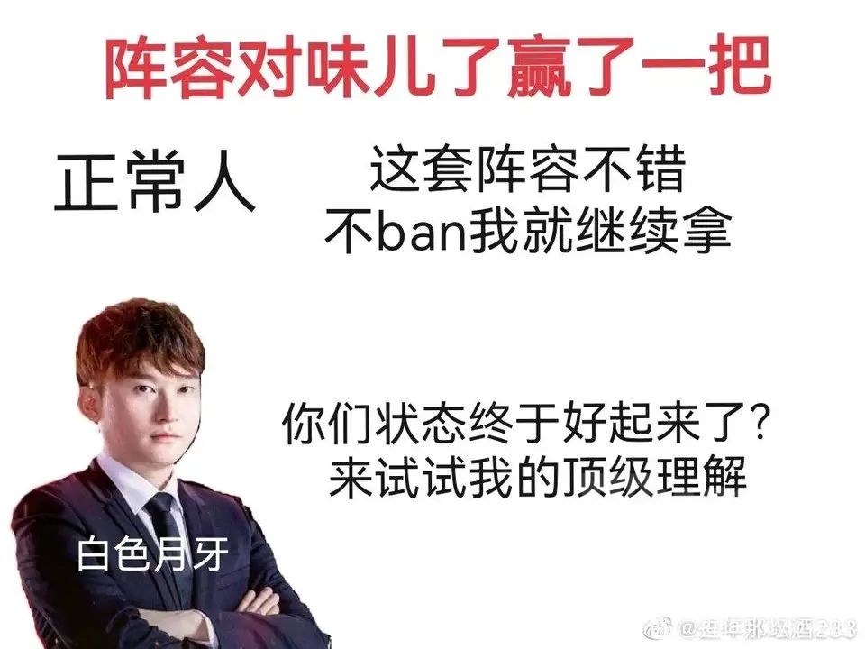 [本赛区赛事] 有坛友存了bsyy那张BP梗图吗 NGA玩家社区