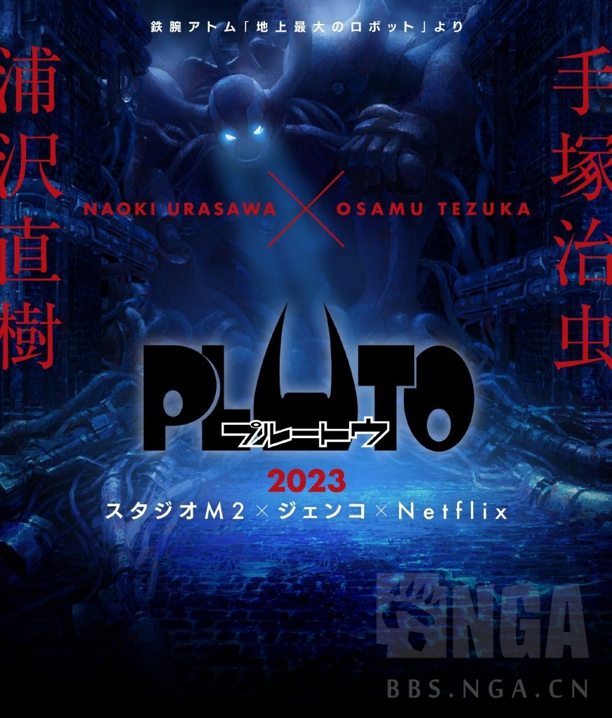 [搬运] 手冢治虫x浦泽直树《PLUTO》Netflix动画化决定 NGA玩家社区