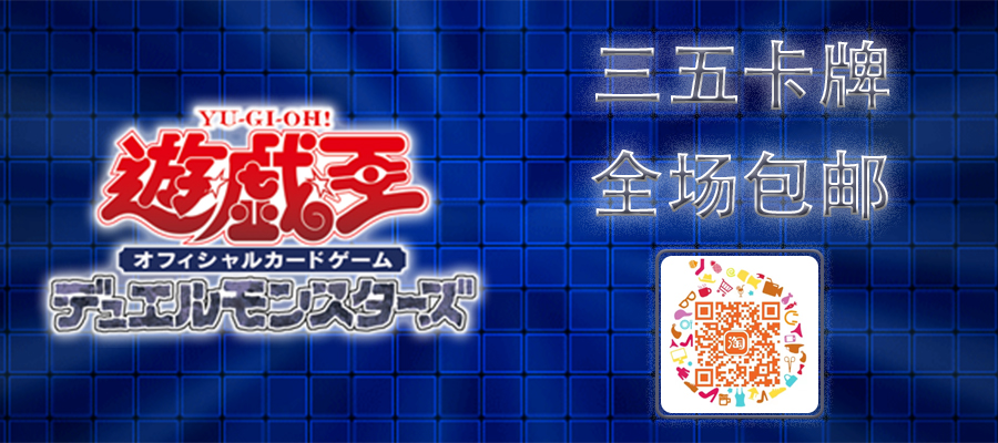 [线上竞技] “三五杯”—NGA游戏王OCG线上赛事第二届开启，参赛人员招募中！(RC04和预定发售1201等你来拿) 178