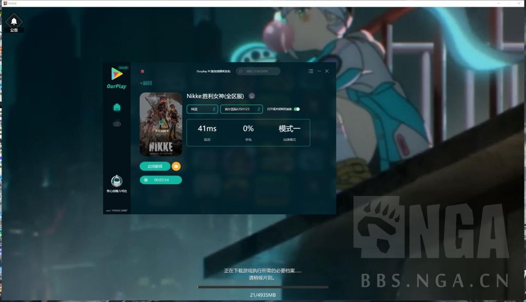 [破事氵] PC版可用的免费加速器——ourplay加速器 NGA玩家社区