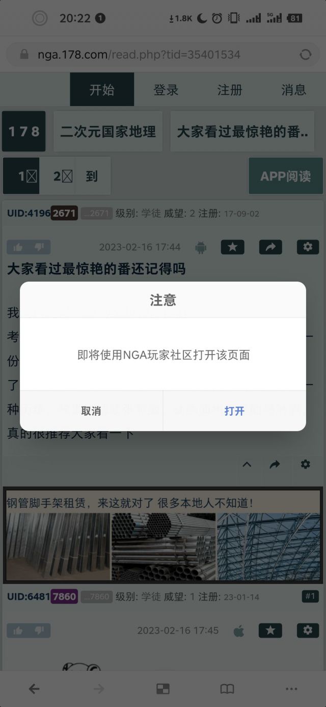[NGA安卓客户端]NGA网页端选择“APP阅读”只能打开APP无法跳转帖子 NGA玩家社区