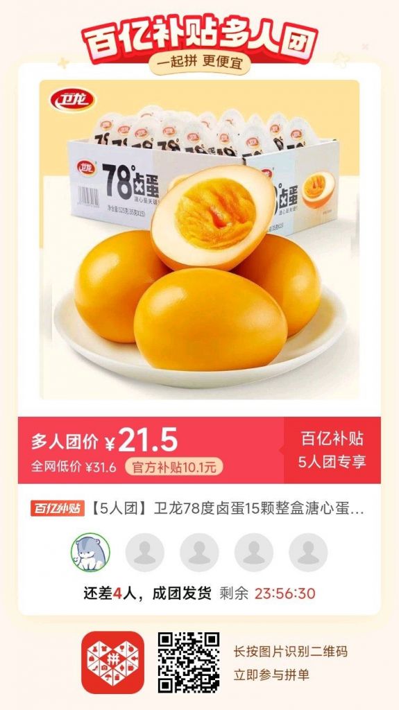 [已成团]pdd 卫龙溏心蛋1=4 NGA玩家社区