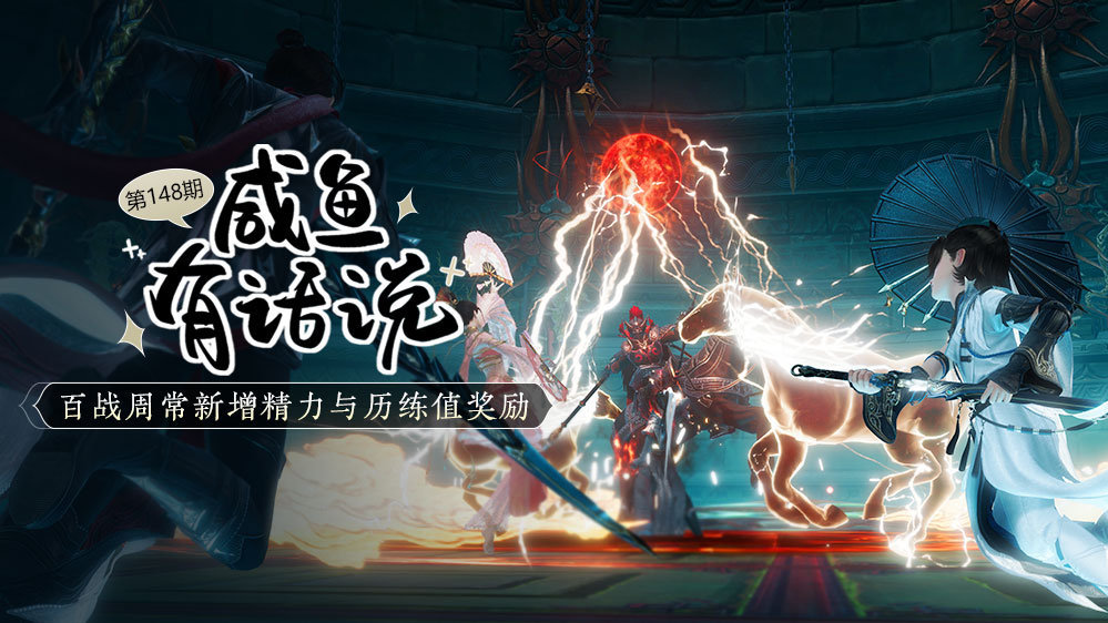 [新闻] 咸鱼有话说148期：百战周常新增精力与历练值奖励 NGA玩家社区