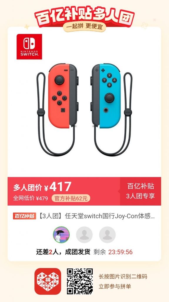 [Switch相关]pdd百亿补贴joycon手柄有人拼团吗 178