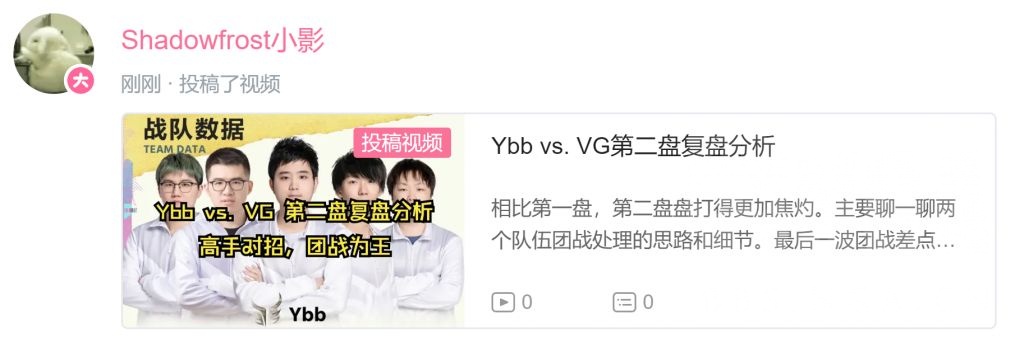 新人up主,赶在major之前熬夜做完了ybb Vs Vg的第二盘复盘视频,感谢支持 178