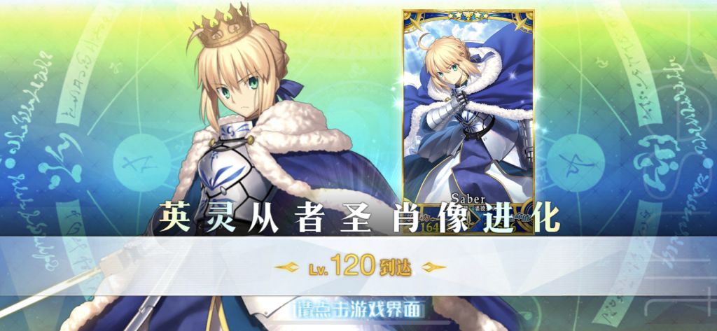 [厨力放出A]阿尔托莉雅120级留念 178