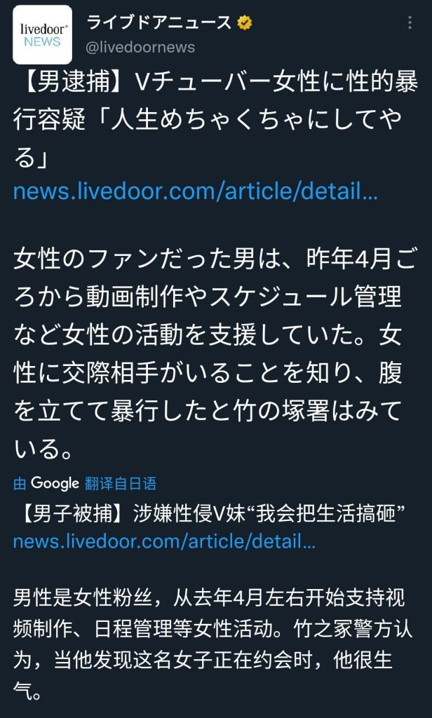 [新闻]日本一过激男粉涉嫌强暴女性vtuber NGA玩家社区