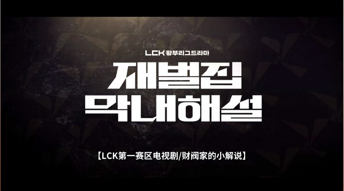 [外赛区赛事] 2023LCK春季赛赛事讨论帖。(决赛：GEN 3-1 T1) NGA玩家社区