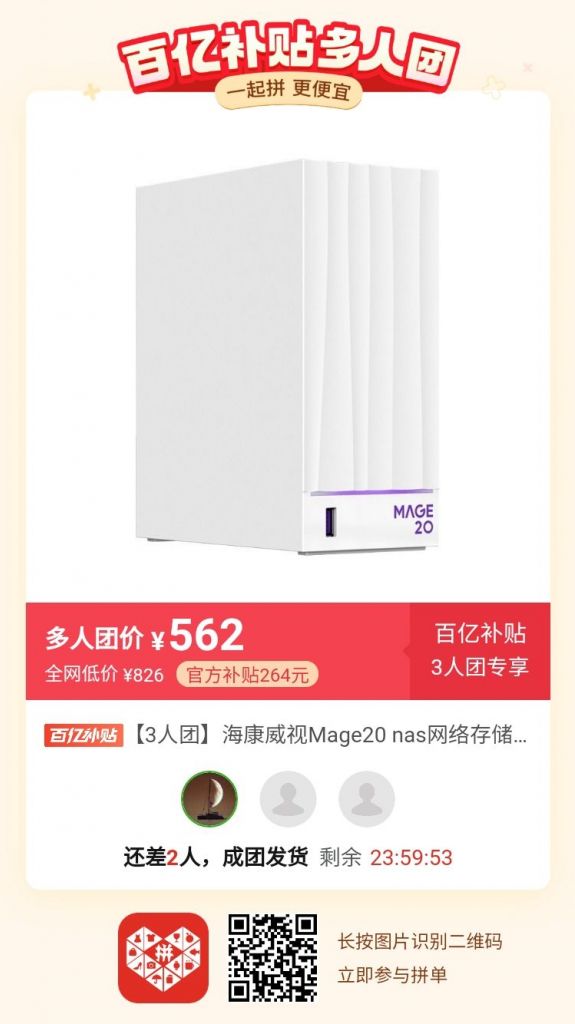 PDD拼团，海康威视mage20，家庭nas，已取消 NGA玩家社区
