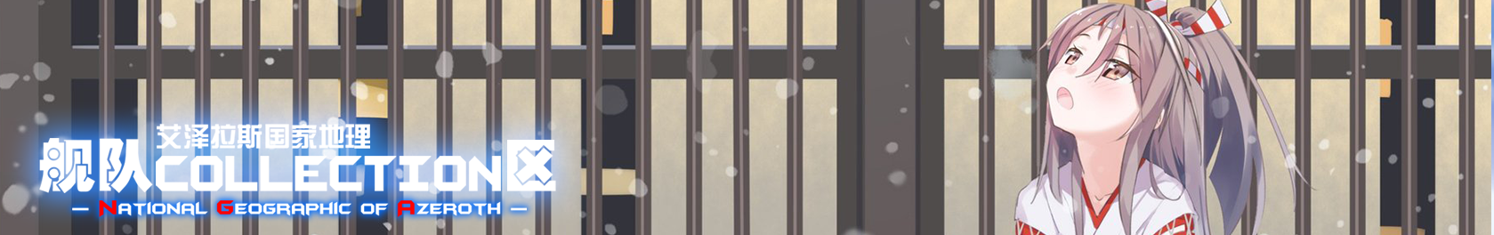 [舰colle][舰娘十周年纪念活动]一期一遇，这就是我的活动经历！——活动生涯个人印象表 178