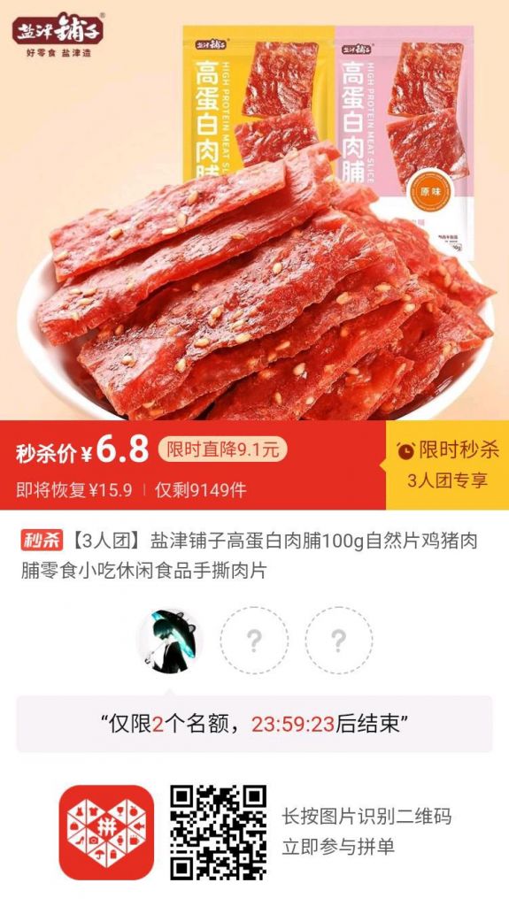 PDD 高蛋白肉脯 猪肉脯 盐津铺子 3人团 NGA玩家社区