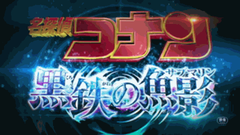 柯南m26剧场版90s预告和主题曲放出，眼镜超人电影版 NGA玩家社区