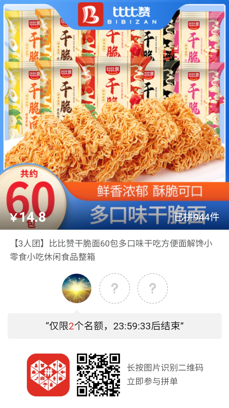 [3人团]pdd比比赞干脆面60包。 NGA玩家社区