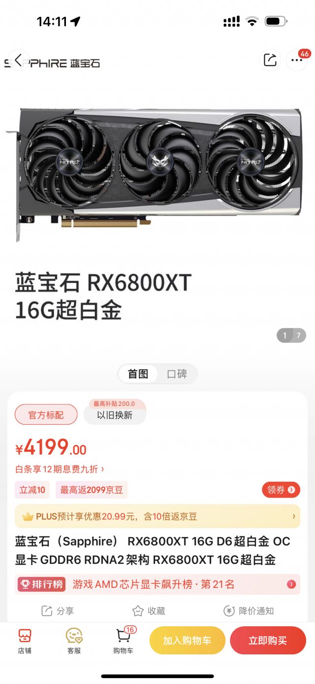 狗东蓝宝石6800xt能冲吗？ NGA玩家社区