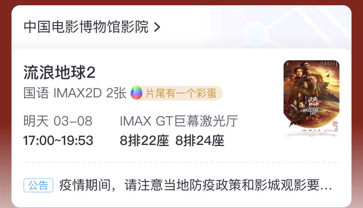 [电影票]3.08激光imax中国电影博物馆，流浪地球两张 NGA玩家社区