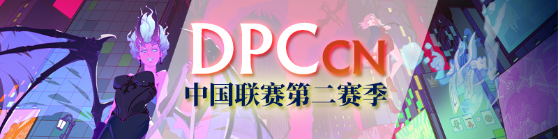 [2023赛季] DOTA2职业巡回赛中国联赛(DPC.CN)第二赛季(S级联赛) NGA玩家社区