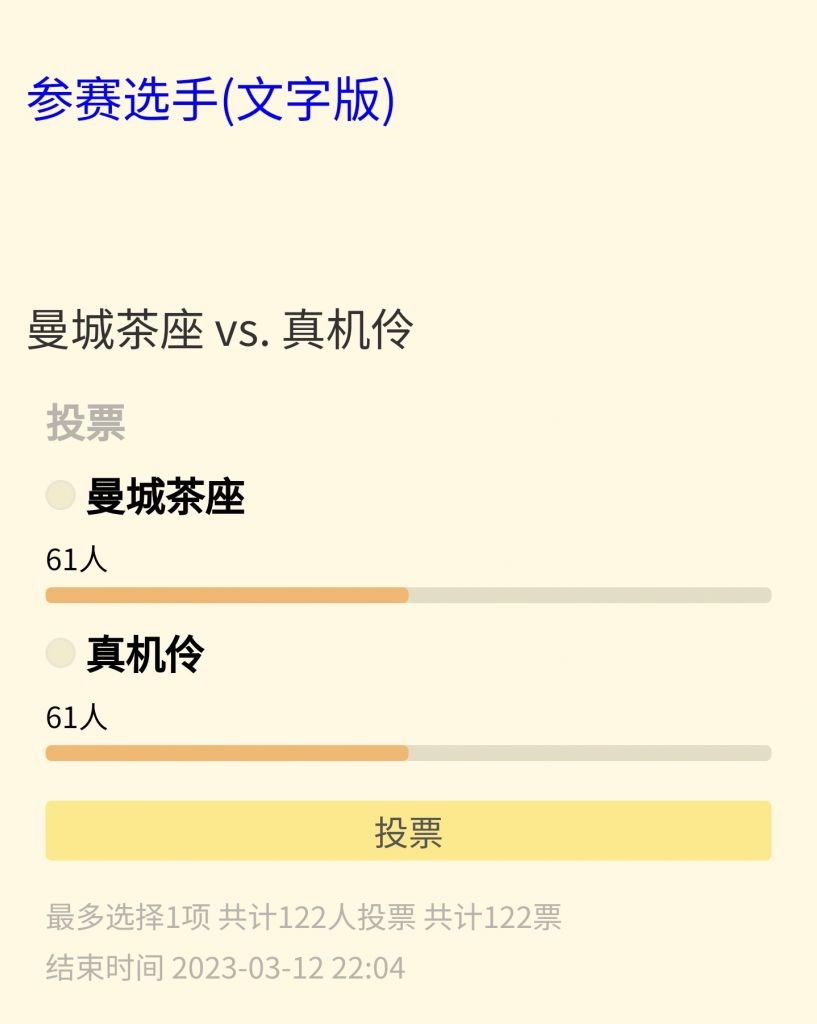 [萌战投票]32进16 G6-曼城茶座 vs. 真机伶 投票楼 NGA玩家社区